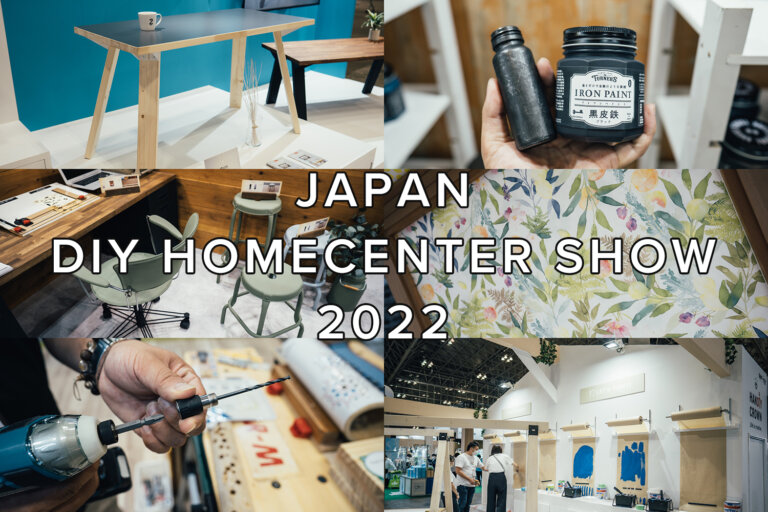 DIY SHOW 2022に行ってきました！気になったモノ・新作商品を公開 | 99% DIY -DIYブログ-