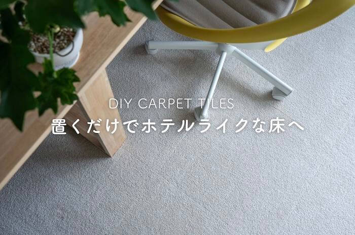 冬の冷たい床も温かく！東リのタイルカーペットで古臭い床からホテルライクインテリアに【防音・断熱】 | 99% DIY -DIYブログ-