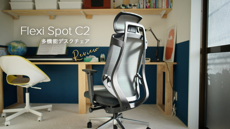 ミドルクラスで最強？「Flexi Spot C2」は高級デスクチェアと同等機能をフル装備 | 99% DIY -DIYブログ-